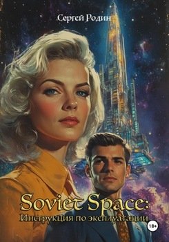 Soviet Space: Инструкция по эксплуатации скачать fb2, epub, pdf, rtf ...