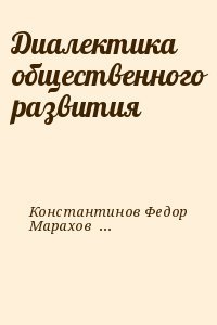 "Диалектика общественного развития" скачать fb2, rtf, epub, pdf, txt ...