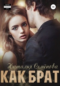 "Как брат" скачать fb2, rtf, epub, pdf, txt книгу Семенова Наталия Юрьевна