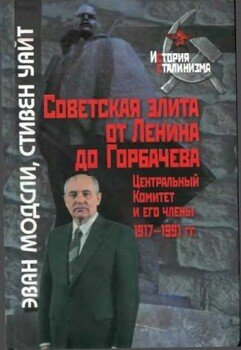Советская элита от Ленина до Горбачева. Центральный Комитет и его члены, 1917-1991 гг. скачать ...