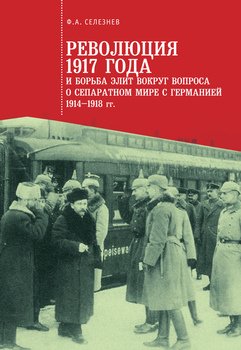 "Революция 1917 года и борьба элит вокруг вопроса о сепаратном мире с Германией" скачать fb2 ...