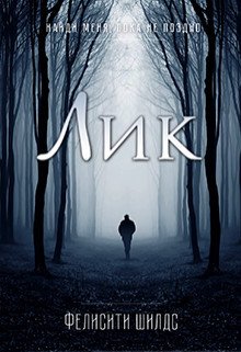 "Лик" скачать fb2, rtf, epub, pdf, txt книгу Шилдс Фелисити felicity ...