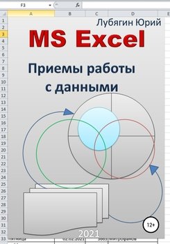 MS Excel. Приемы работы с данными скачать fb2, epub, pdf, rtf, txt книгу Юрий Николаевич Лубягин ...
