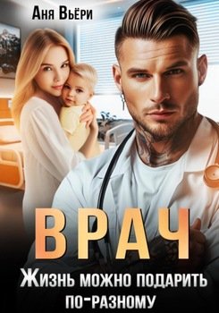 Врач. Жизнь можно подарить по-разному скачать fb2, epub, pdf, rtf, txt книгу Аня Вьёри, читать ...