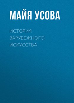 "История зарубежного искусства" скачать fb2, rtf, epub, pdf, txt книгу ...