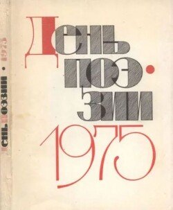 День поэзии 1975 скачать fb2, epub, pdf книгу
