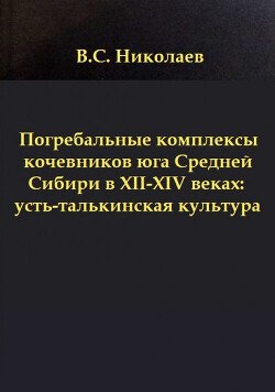 Погребальные комплексы кочевников юга Средней Сибири в XII-XIV веках: усть-талькинская культура ...