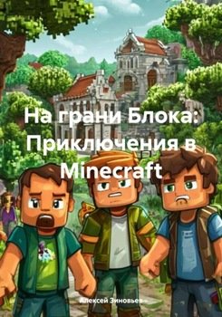 На грани Блока: Приключения в Minecraft скачать fb2, epub, pdf, rtf, txt книгу Алексей Зиновьев ...