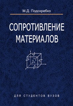 Сопротивление материалов скачать fb2, epub, pdf, rtf, txt книгу М. Д ...