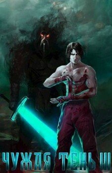 Чужая тень III скачать fb2, epub, pdf книгу Макс Гудвин, читать онлайн