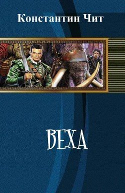 "Веха" скачать fb2, rtf, epub, pdf, txt книгу Читатель Константин