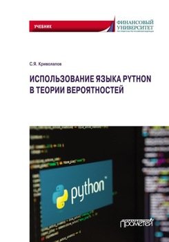"Использование языка Python в теории вероятностей" скачать fb2, rtf, epub, pdf, txt книгу Сергей ...