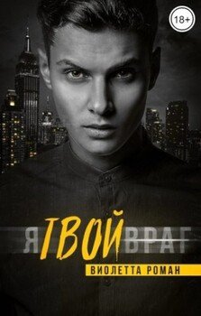 "Я твой враг" скачать fb2, rtf, epub, pdf, txt книгу Виолетта Роман