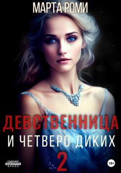 Девственница и четверо диких 2 скачать fb2, epub, pdf, rtf, txt книгу Марта Роми, читать онлайн