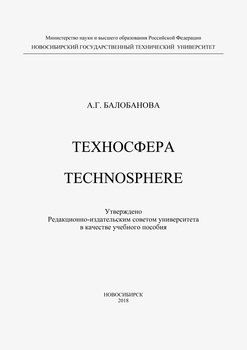 "Техносфера. Technosphere" скачать fb2, rtf, epub, pdf, txt книгу Анжелика Балобанова