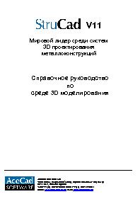 Книга "STRUCAD v11. Справочное руководство по среде 3D моделирования ...