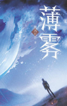 "Туман" скачать fb2, rtf, epub, pdf, txt книгу Wei Feng Ji Xu