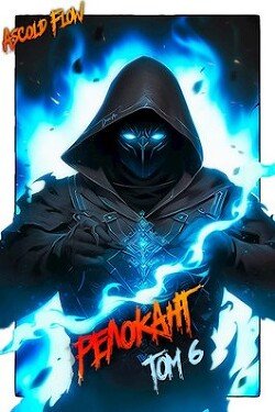 "Релокант 6. Я - Аид" скачать fb2, rtf, epub, pdf, txt книгу Ascold Flow