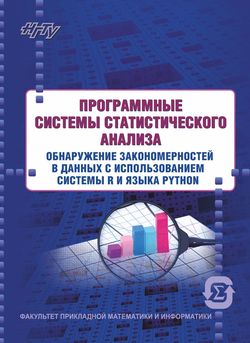 "Программные системы статистического анализа. Обнаружение закономерностей в данных с ...