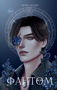 Фантом скачать fb2, epub, pdf, rtf, txt книгу Ирена Мадир, читать онлайн
