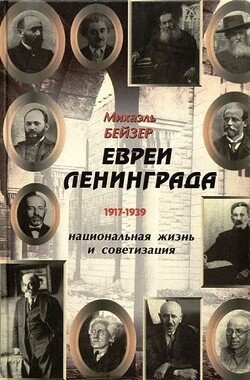 "Евреи Ленинграда 1917-1939" скачать fb2, rtf, epub, pdf, txt книгу Бейзер Михаил Сулевич