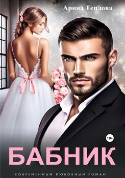 "Бабник" скачать fb2, rtf, epub, pdf, txt книгу Арина Теплова