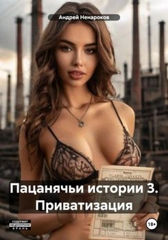 Пацанячьи истории 3. Приватизация скачать fb2, epub, pdf, rtf, txt книгу Андрей Юрьевич ...