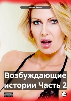 Возбуждающие истории Часть 2 скачать fb2, epub, pdf, rtf, txt книгу Aleks Kraas, читать онлайн