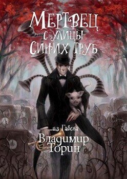 Мертвец с улицы Синих Труб скачать fb2, epub, pdf книгу Торин Владимир ...