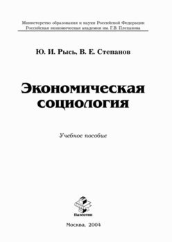 Книга "Экономическая социология" - Юлиан Рысь скачать бесплатно, читать ...