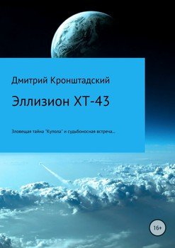 "Эллизион XT-43" скачать fb2, rtf, epub, pdf, txt книгу Дмитрий ...