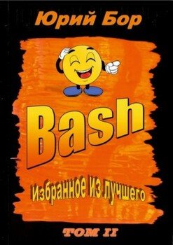 Избранное из лучшего с сайта Bash.im за 2012-2022 гг. скачать fb2, epub, pdf книгу Бор Юрий ...
