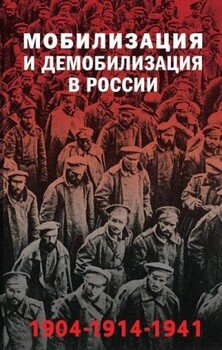 Мобилизация и демобилизация в России, 1904–1914–1941 скачать fb2, epub, pdf, rtf, txt книгу ...