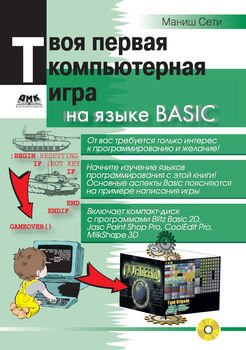 "Твоя первая компьютерная игра на языке Basic" скачать fb2, rtf, epub, pdf, txt книгу Сети Маниш
