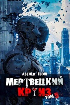 Маршируя в ад скачать fb2, epub, pdf, rtf, txt книгу Ascold Flow, читать онлайн