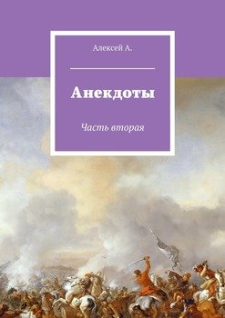 "Анекдоты. Часть вторая" скачать fb2, rtf, epub, pdf, txt книгу Алексей А.