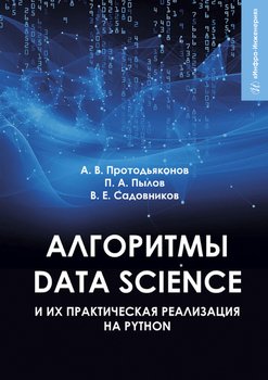 "Алгоритмы Data Science" скачать fb2, rtf, epub, pdf, txt книгу Пётр Пылов, Владимир Садовников