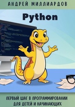 Python. Первый шаг в программировании для детей и начинающих скачать fb2, epub, pdf, rtf, txt ...
