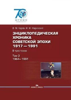 Энциклопедическая хроника советской эпохи. 1917-1991. В 3-х томах. Том 3 скачать fb2, epub, pdf ...