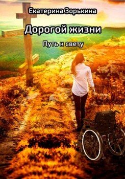 "Дорогой жизни: Путь к свету" скачать fb2, rtf, epub, pdf, txt книгу ...