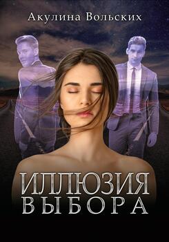 "Иллюзия выбора" скачать fb2, rtf, epub, pdf, txt книгу Акулина Вольских