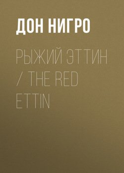 "Рыжий Эттин / The Red Ettin" скачать fb2, rtf, epub, pdf, txt книгу ...