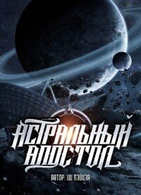 Астральный апостол скачать fb2, epub, pdf книгу Chocolion, читать онлайн