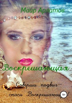 "Воскрешающая" скачать fb2, rtf, epub, pdf, txt книгу Маир Арлатов