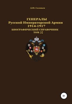 Генералы Русской Императорской Армии 1914–1917 гг. Том 32 скачать fb2, epub, pdf, rtf, txt книгу ...