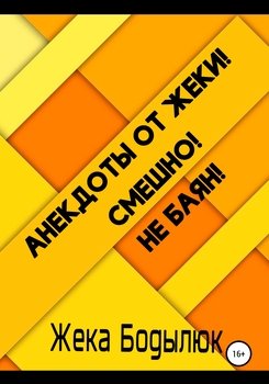 Анекдоты от Жеки! Смешно! Не баян! скачать fb2, epub, pdf, rtf, txt ...