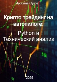 Крипто трейдинг на автопилоте: Python и Технический анализ скачать fb2, epub, pdf, rtf, txt ...