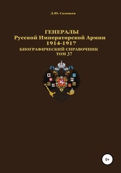 "Генералы Русской Императорской Армии 1914–1917 гг. Том 37" скачать fb2, rtf, epub, pdf, txt ...