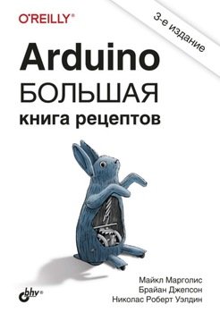 "Arduino. Большая книга рецептов" скачать fb2, rtf, epub, pdf, txt книгу Майкл Марголис
