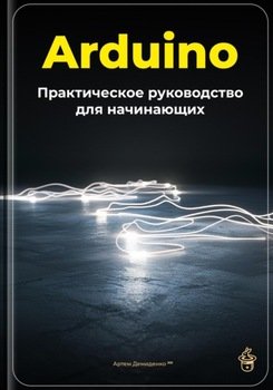 Arduino: Практическое руководство для начинающих скачать fb2, epub, pdf, rtf, txt книгу Артем ...